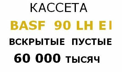 Кассеты  Basf 90 Lh-eI
