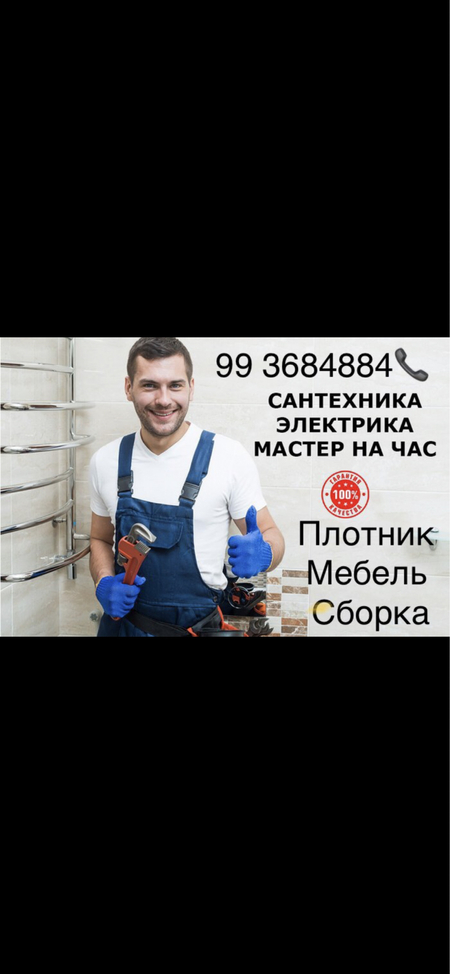 Сантехник Плотник Электрик Мастер Бойлер замена Тена вызов на Дом Офис