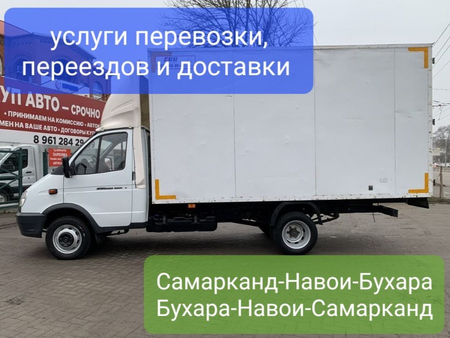 Перевозки грузов и Переезды Самарканд Ташкент Самарканд недорого
