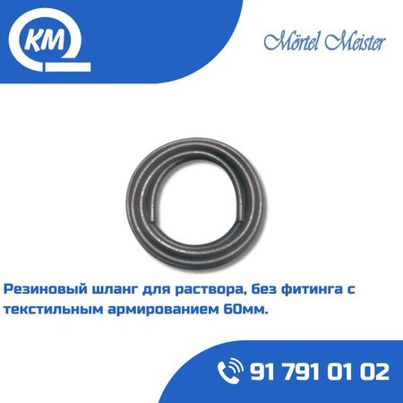 Шланг растворный 60,50,65мм, 10мм/40 бар. Shlang, shlanka