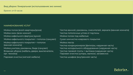 Услуги по клинингу / уборке