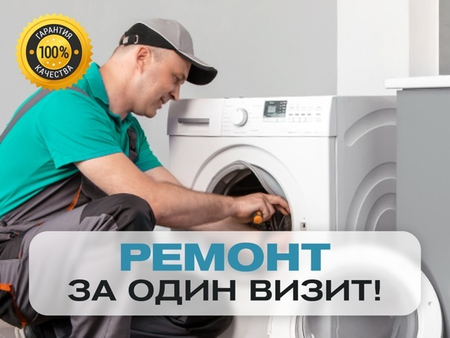 ремонт стиральных машин