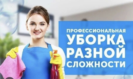 Уборка дома. Мы работаем вы отдыхаете.