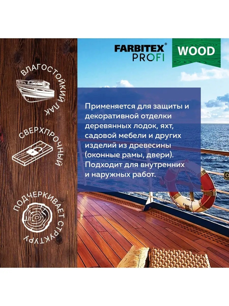 Лак уралкидный атмосферостойкий FARBITEX ПРОФИ WOOD яхтный