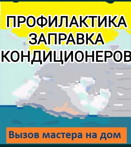 Заправка кондиционеров