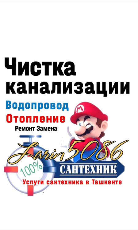 САНТЕХНИК ! Чистка канализаций. Устранение засоров. Ремонт Замена.