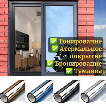 Тонировка, солнцезащита, бронирование и матирование стёкол. 
Тонировка