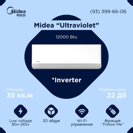 Акция, кондиционер Мидея / konditsioner Midea ULTRAVIOLET 12 INVERTER