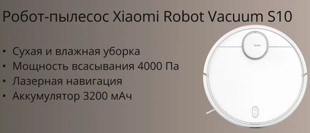 Робот-пылесос Xiaomi Robot Vacuum S10 белый