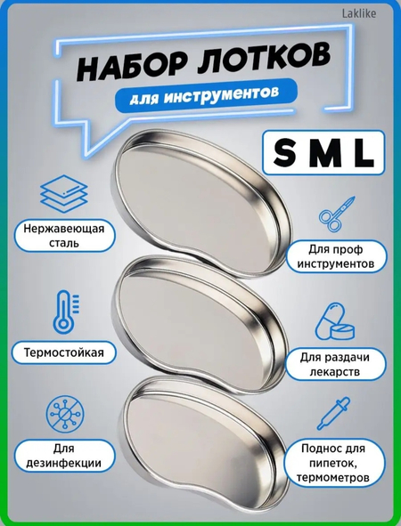 Медицинские Лоток и бикс пинсет