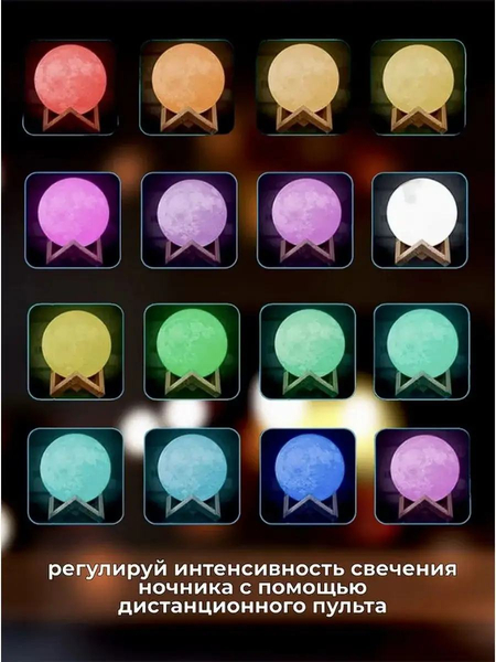 Беспроводной светильник луна 3 D с пультом
