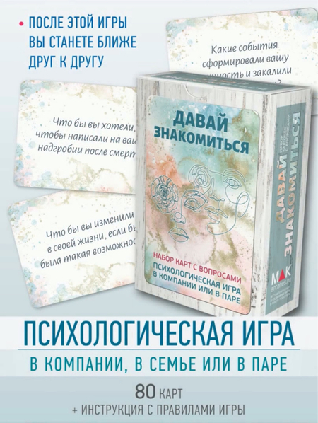 Карты / психологическая игра  «Давай знакомиться»
