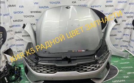 Кия К 5 радной цвет ЗАПЧАСТИ