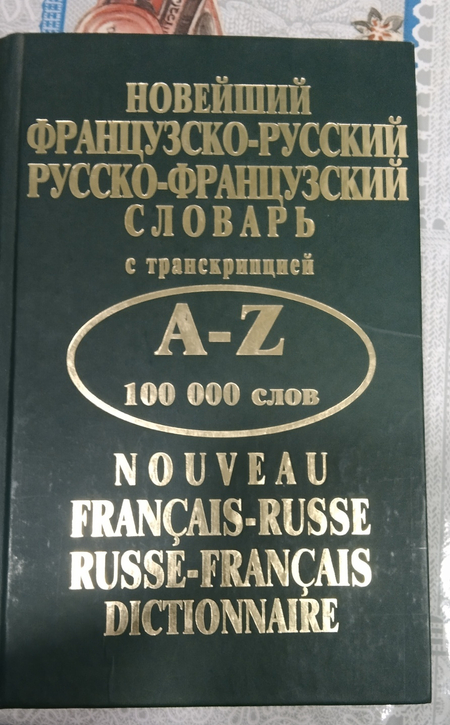Словарь французский на русский
