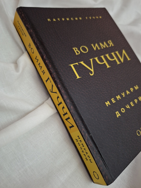 Во имя Гуччи-Патрисия Гуччи