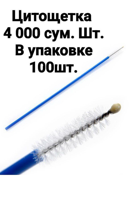 Цитощетка. Зонд цервикальный