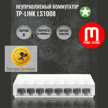 8-портовый 100 Мбит/с настольный коммутатор свич Tp-Link LS1008 switch
