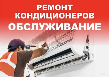 Установка и Ремонт Кондиционеров.