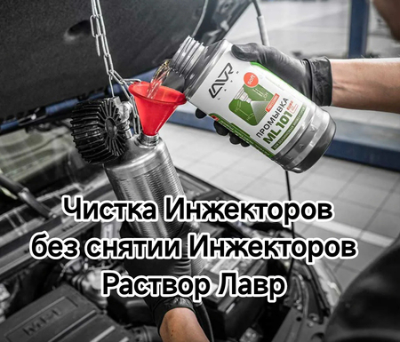 Чистка инжекторов