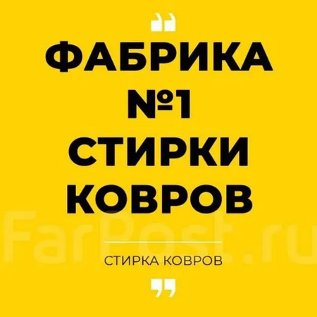 Stirka ковров. Чистка брусчатка.