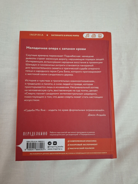 Смерть пахнет сандалом
Книга, Мо Янь