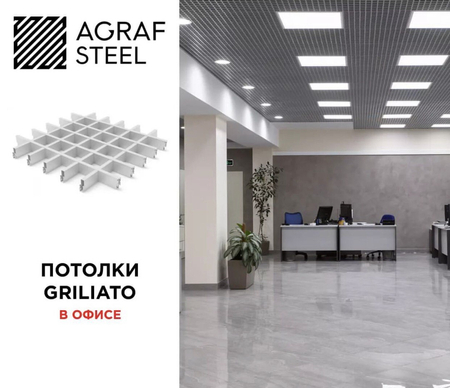 Потолочная сетка грильято griliato реечный reykali, рейкали