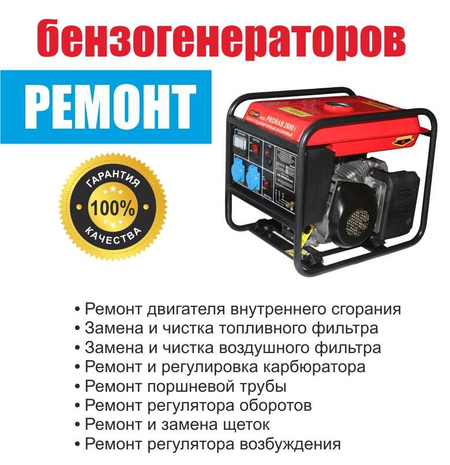 Ремонт бензогенераторов