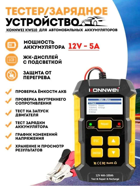 KONNWEI KW510 устройство для заряда автомобильных аккумуляторов 12В