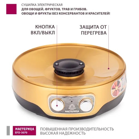 Фрукта сушилка Мастерица 3070