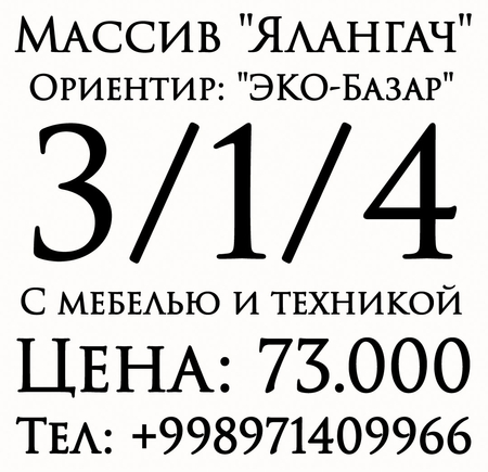 Успей купить..! 3-Комн. 1-Этаж. 67м². Ялангач.