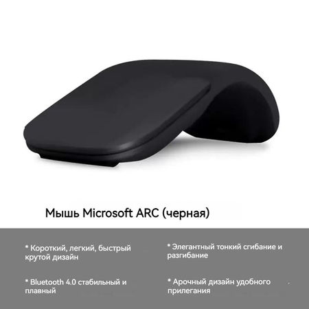 Оригинальная мышь Microsoft Surface Arc mouse New sealed новые оптом