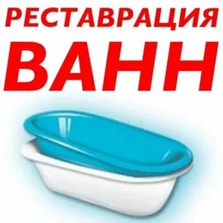 Эмалировка ванн  Жидкий Акрил +Сантехника Гарантия