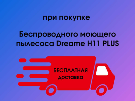 АКЦИЯ! Беспроводной моющий пылесос Dreame H11 PLUS + подарок