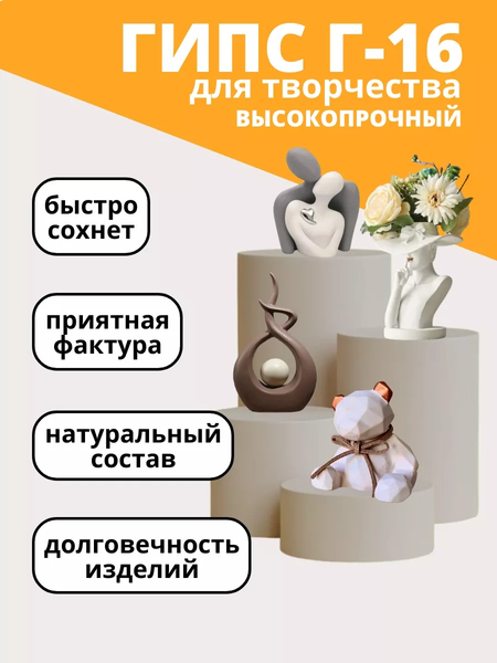 Гипс скульптурный  Г-16