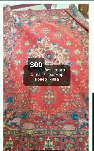 Ковер хива 2 на 3  б/у 400тыс без торга без деффектов