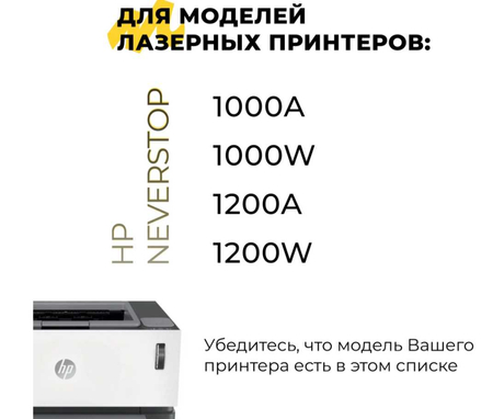 Заправочный комплект тонера HP Neverstop Laser 103A (W1103A)