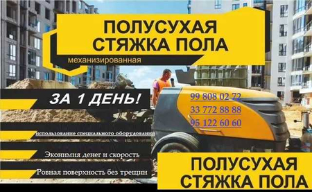 ПОЛУСУХАЯ СТЯЖКА ПОЛА И Механизированная штукатурка стен