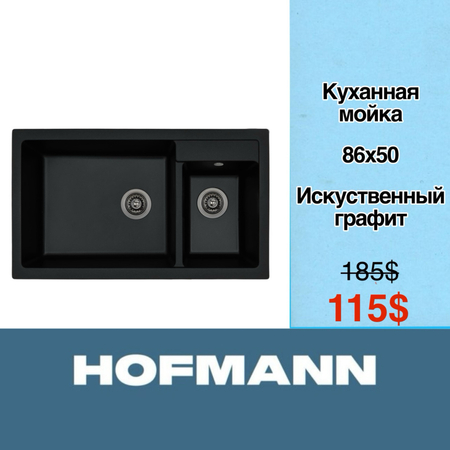 Скидка!!! Кухонная мойка Hofmann