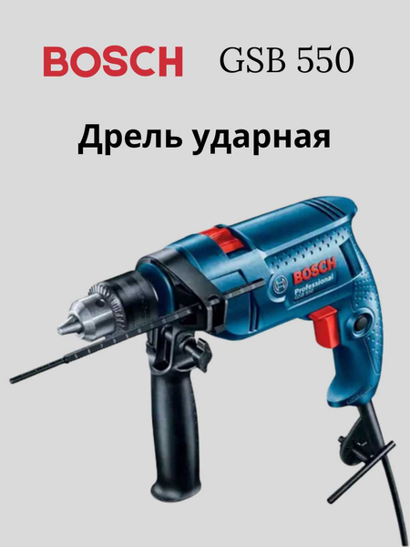 Дрель ударная Bosch GSB 550