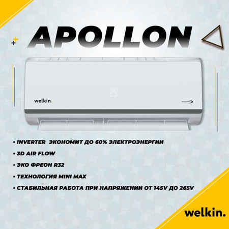 Кондиционеры WELKIN