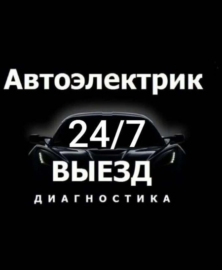 Авто электрик 24/7
