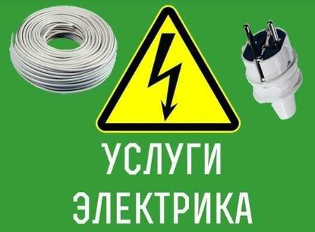 Электрик. Элекромантаж квартиры офиси и дома. Качественно