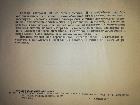 Англо-Русский словарь Мюллера