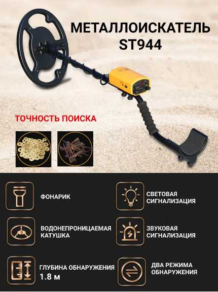 Металлоискатель ST944
