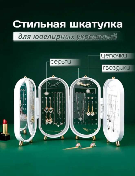 Органайзер для прикрас,  подарок любимому человеку.