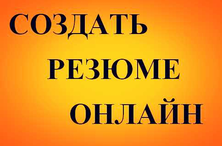 Резюме ёзамиз грамотный килиб, Пишем резюме онлайн