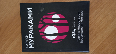 Книга Харуки Мураками - 1Q84 ( В хорошем состоянии, твердый переплет)