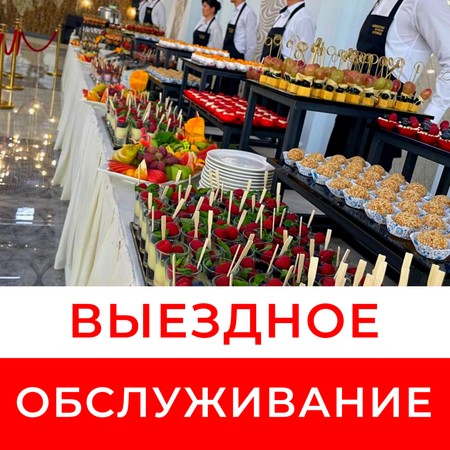 Кейтеринг Выездное обслуживание Банкет Кофе брейк Фуршет Шведский стол