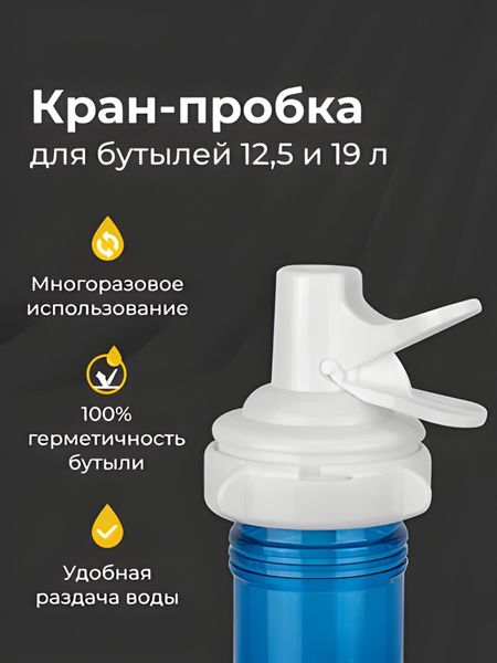 Кран-пробка баклашек 19л 18,9л и 12л kran probka pompa kuler