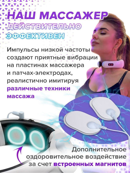 Электрический импульсный массажёр для шеи и тела
